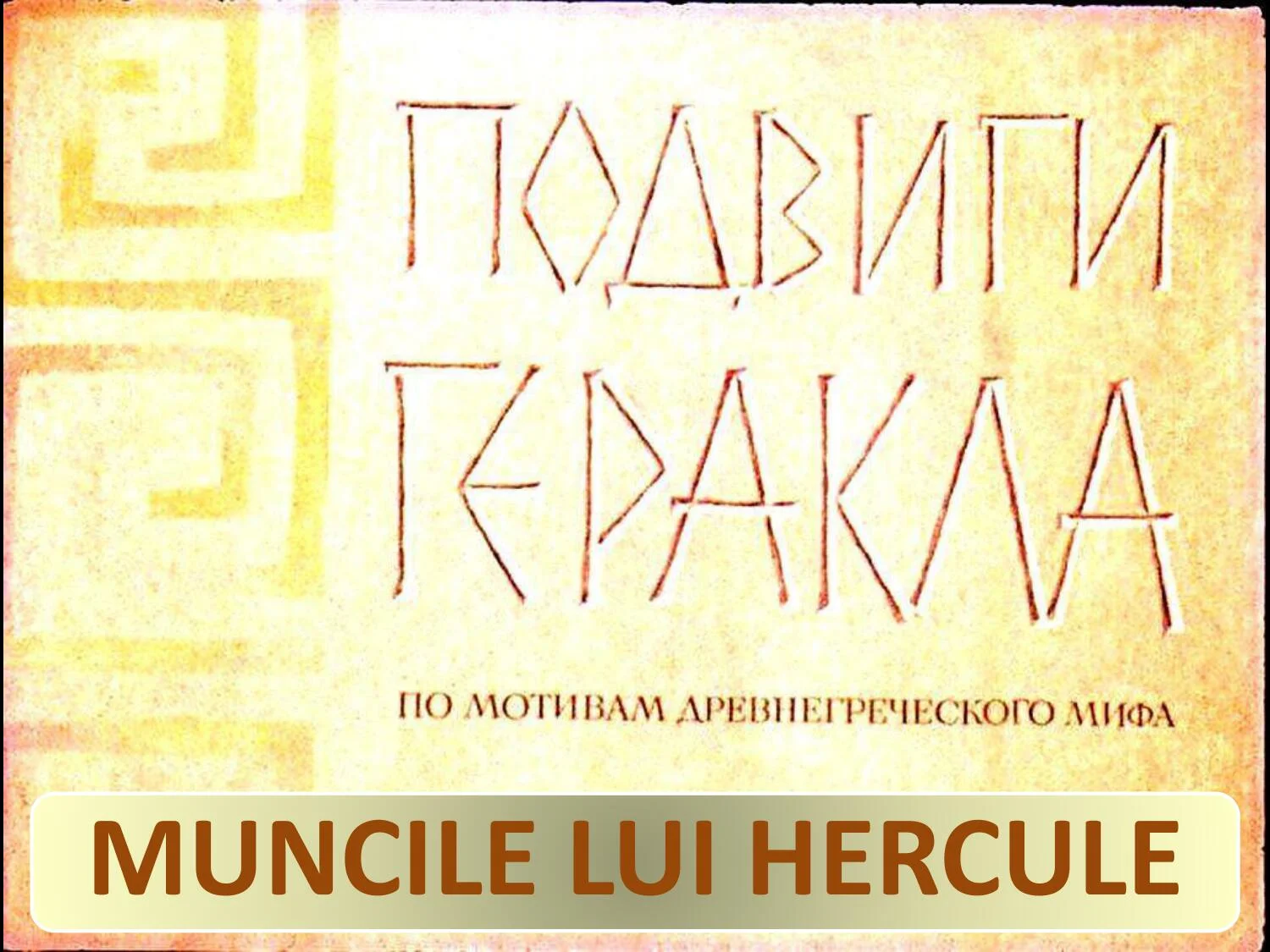 Muncile lui Hercule - Lumea Povestilor